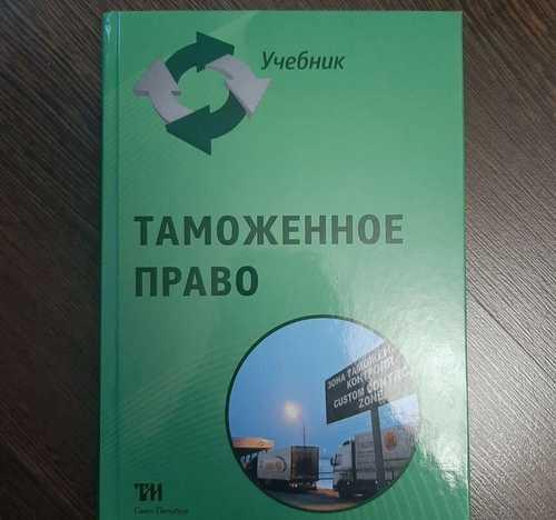 Таможенное право: учебник -Кашкин С.Ю