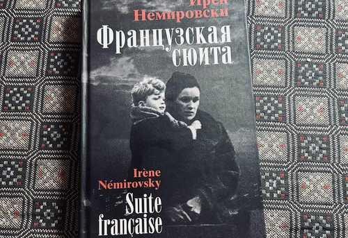 Ирен Немировски, Французская сюита, 2006