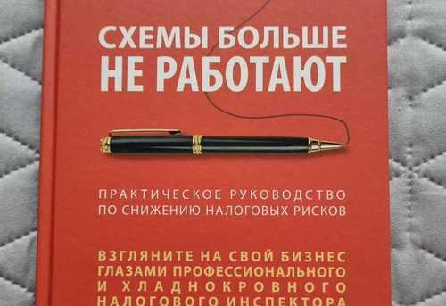 Книга Схемы больше не работают П. Пенкин Бух. учет