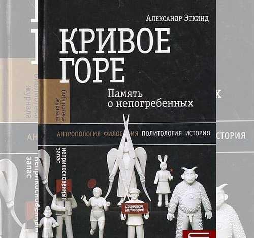 67225 Эткинд Александр Кривое горе. Память о непогребенных 2016