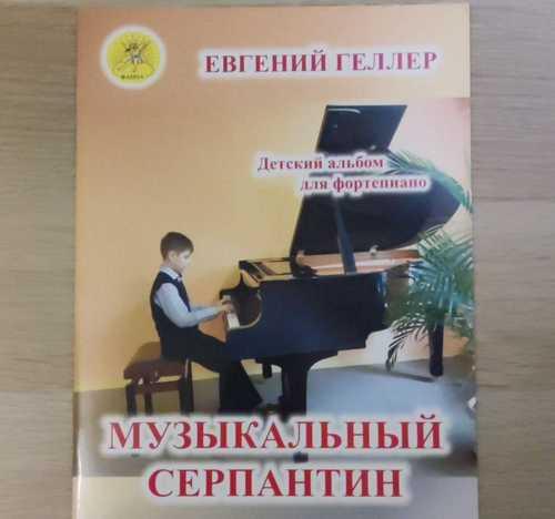 Геллер. Музыкальный серпантин
