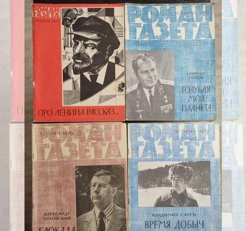 Роман газета 1970, 1972, 1976, 1977