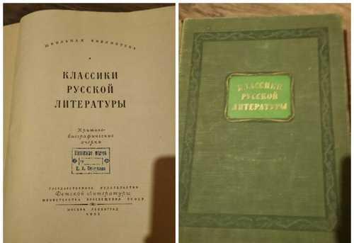 Классики русской литературы, очерки, 1953