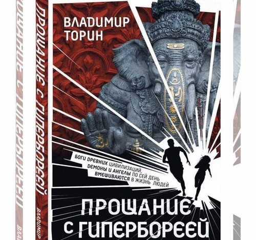 Прощание с Гипербореей. Владимир Тюрин