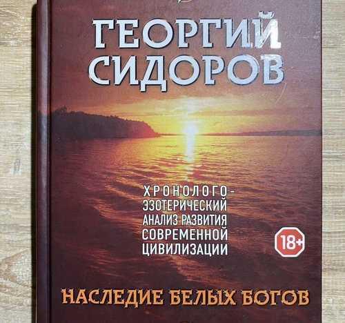 Георгий Сидоров. Книга 5