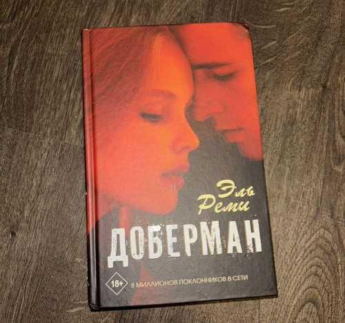Книга Эль Реми "Доберман"