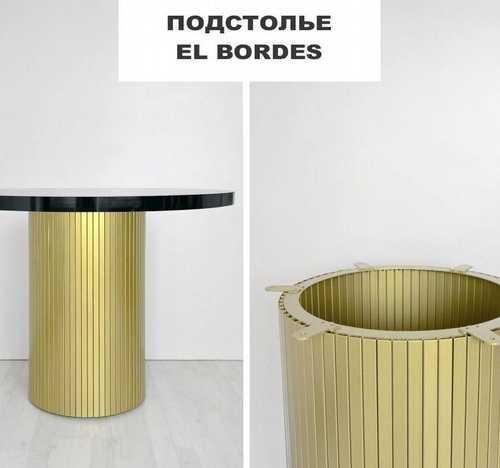 Подстолье "El Bordes"