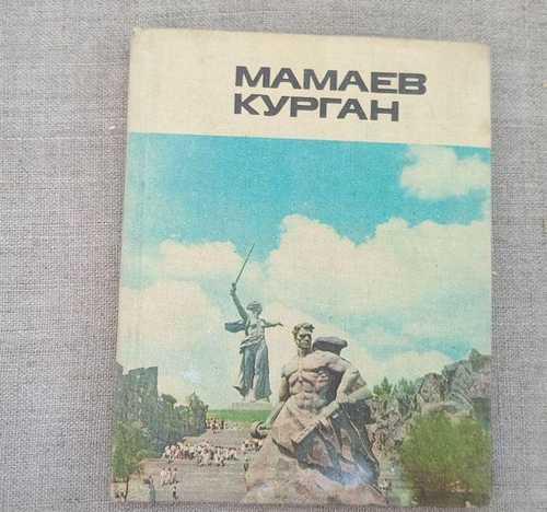 Мамаев курган. Альбом. 1981 год