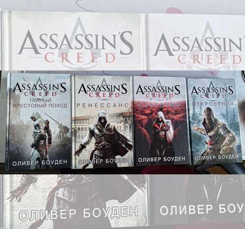 Assassin's creed книги О.Боуден