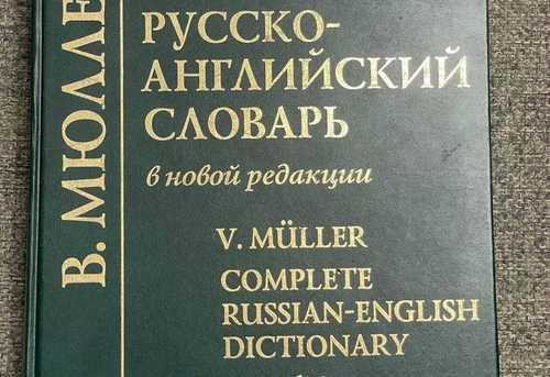 Большой русско-английский словарь В. К. Мюллера
