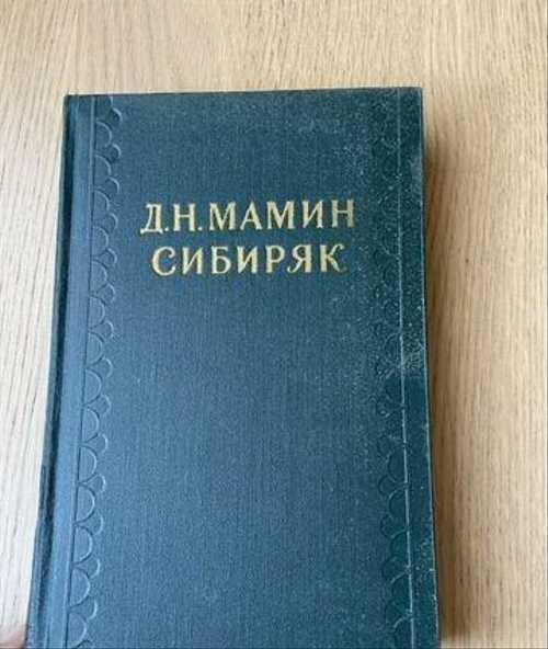 Книги Мамин-Сибиряк