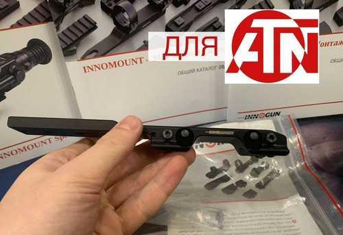 Кронштейн для Blaser ATN HD (50-ATN-12-00-800)