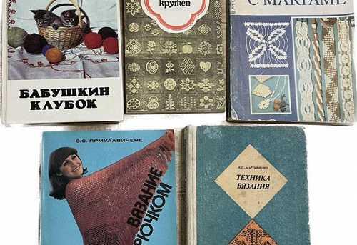 Книги по вязанию, макраме СССР рукоделие лот