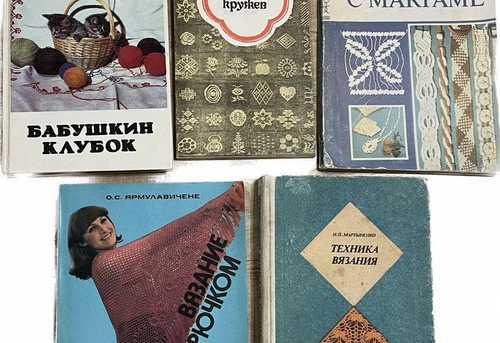 Книги по вязанию, макраме СССР рукоделие лот