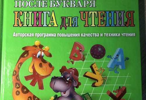 Первая после букваря книга для чтения. Жукова Н.С