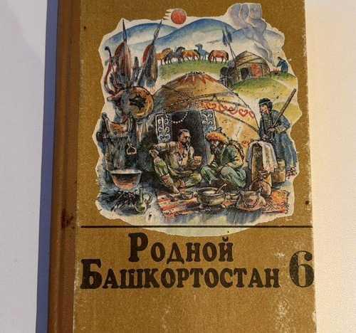 Родной башкортостан учебник и башкирский словарь