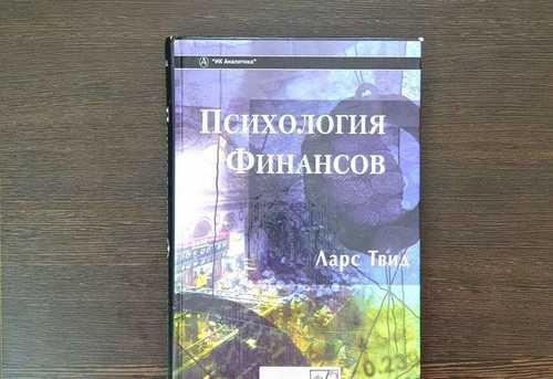 Психология финансов. (Ларс Твид)