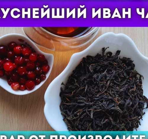 Иван-чай ферментированный вкусный