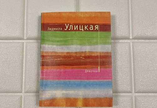 Книги Токарева Виктория Улицкая Людмила
