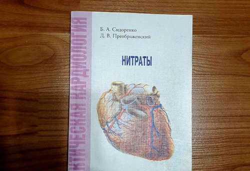 Практическая кардиология "Нитраты" Б.А.Сидоренко