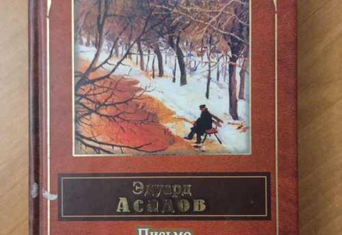 Книга Эдуард Асадов