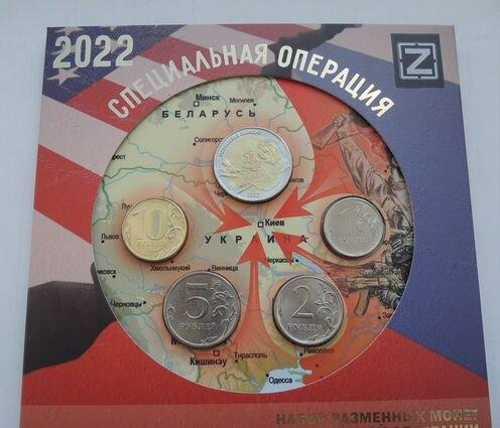 Набор монет 2022 г. + жетон Специальная операция Z