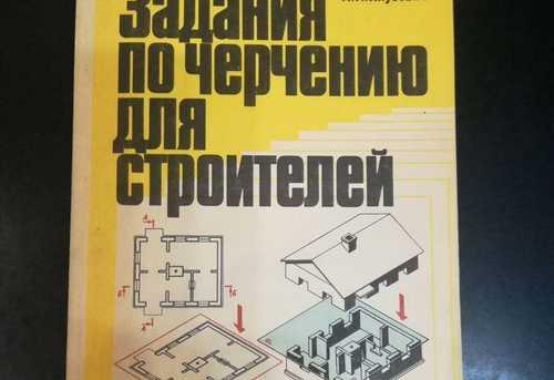 Задания по черчению для строителей. А.А Якубович
