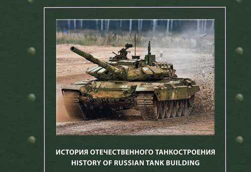 Буклет История отечественного танкостроения