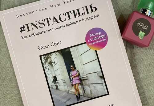 Книга instaстиль инстастиль эйми сонг