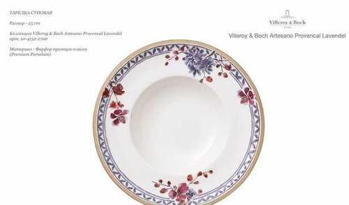 Тарелка 25 cm Villeroy & Boch Provencal Lavendel