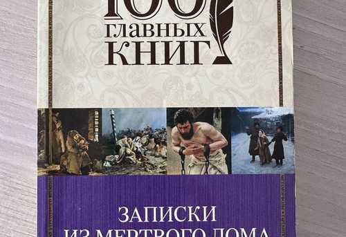 Достоевский Записки из мертвого дома