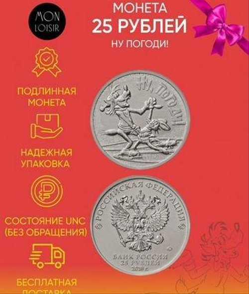 Памятная монета 25 рублей Ну, погоди. Российская