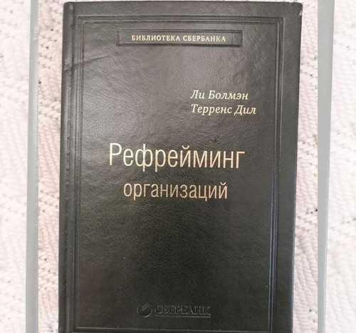 Л.Болмэн.Рефрейминг организаций