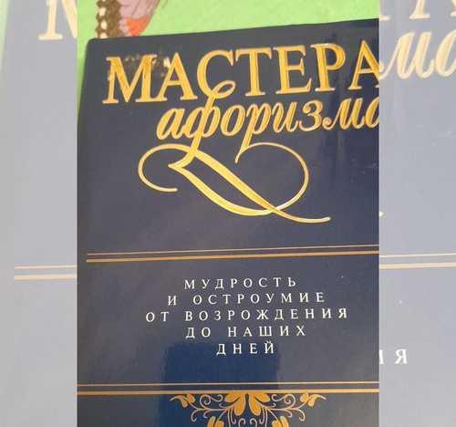 Мастера афоризма