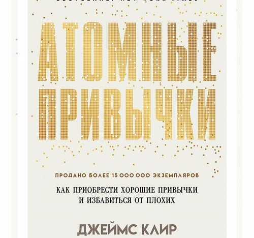 Книга атомные привычки