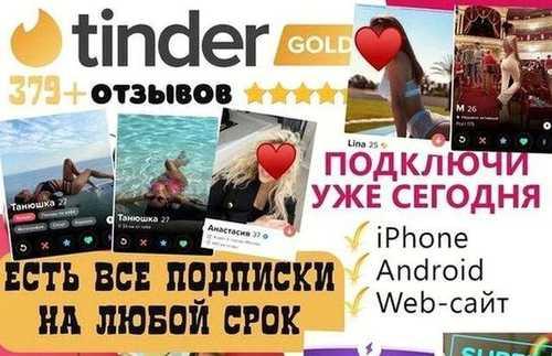 Tinder Gold 6 мес для нск и обл