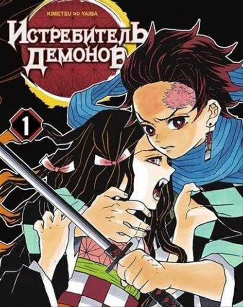 1-3 том Запечатанная манга «Истребитель демонов»