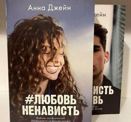 Книга Анна Джейн "Любовь" и "Ненависть"