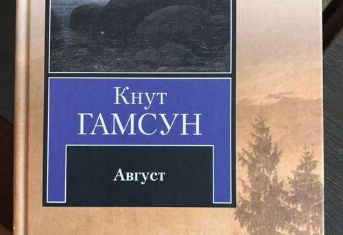 Кнут Гамсун - Август