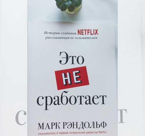 Это никогда не будет работать. Рандольф Марк