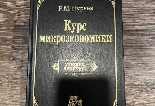 Курс микроэкономики Р.М. Нуреев