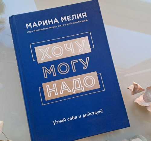 Хочу Могу Надо Марина Мелия