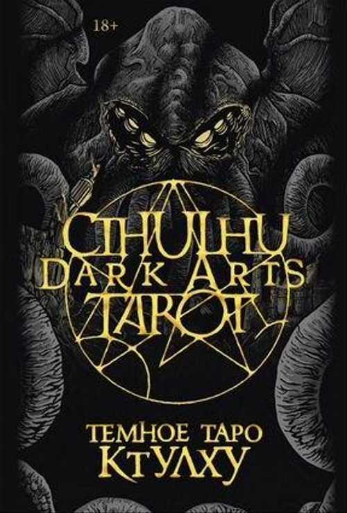 Cthulhu Dark Arts Tarot. Темное Таро Ктулху