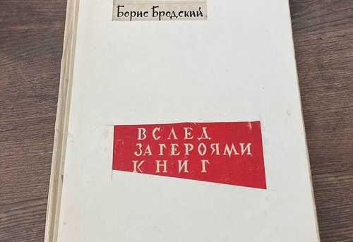 Вслед за героями книг. Бродский. 1962 г