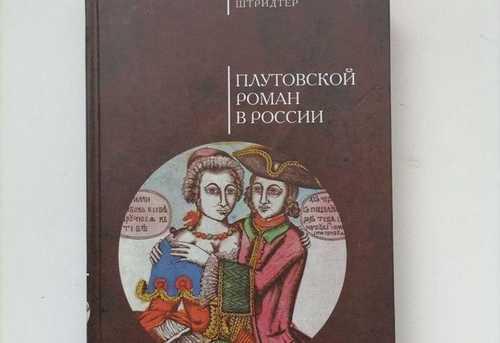 Плутовской роман в России. Юрий Штридтер