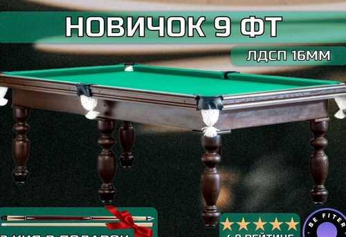 Русский бильярд Новичок 9фт дерево