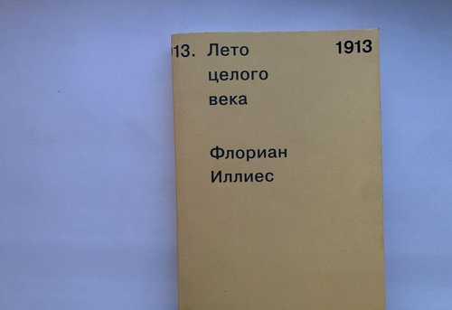 Лето целого века 1913 Флориан Иллиес