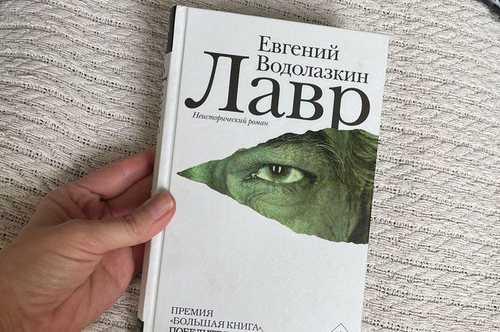 Книга Евгений Водолазкин Лавр