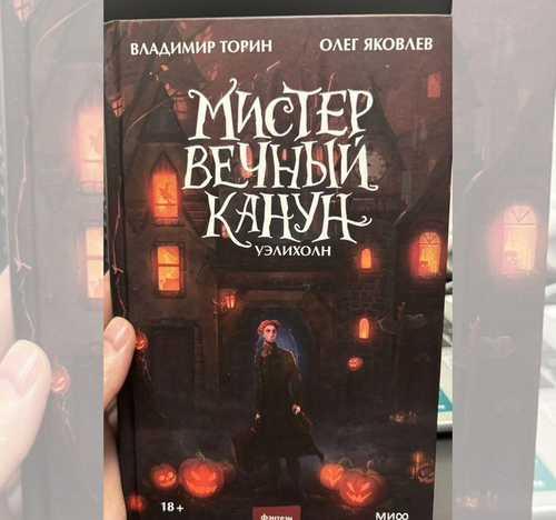 Мистер Вечный Канун. Уэлихолн