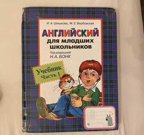 Английский для младших школьников шишкова, бонк
